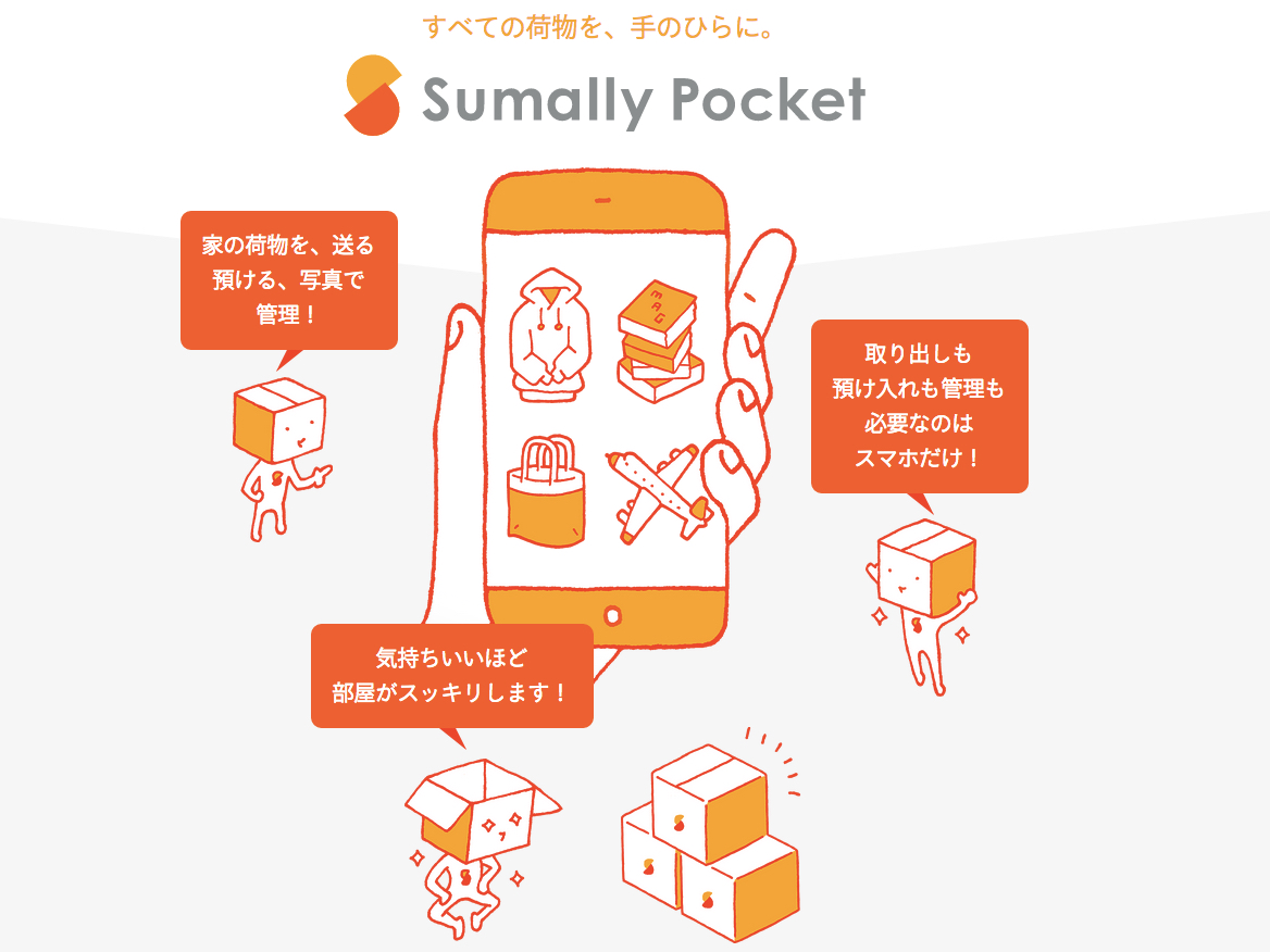 “リアルなモノのDropbox”目指す——サマリーと寺田倉庫が組んだトランクルームサービス「Sumally Pocket ...