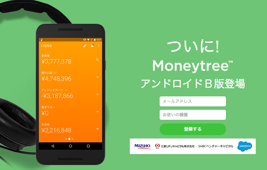 資産情報をマーケに使わないと約束、資産管理の「Moneytree」にAndroid版登場 | TechCrunch Japan Archive