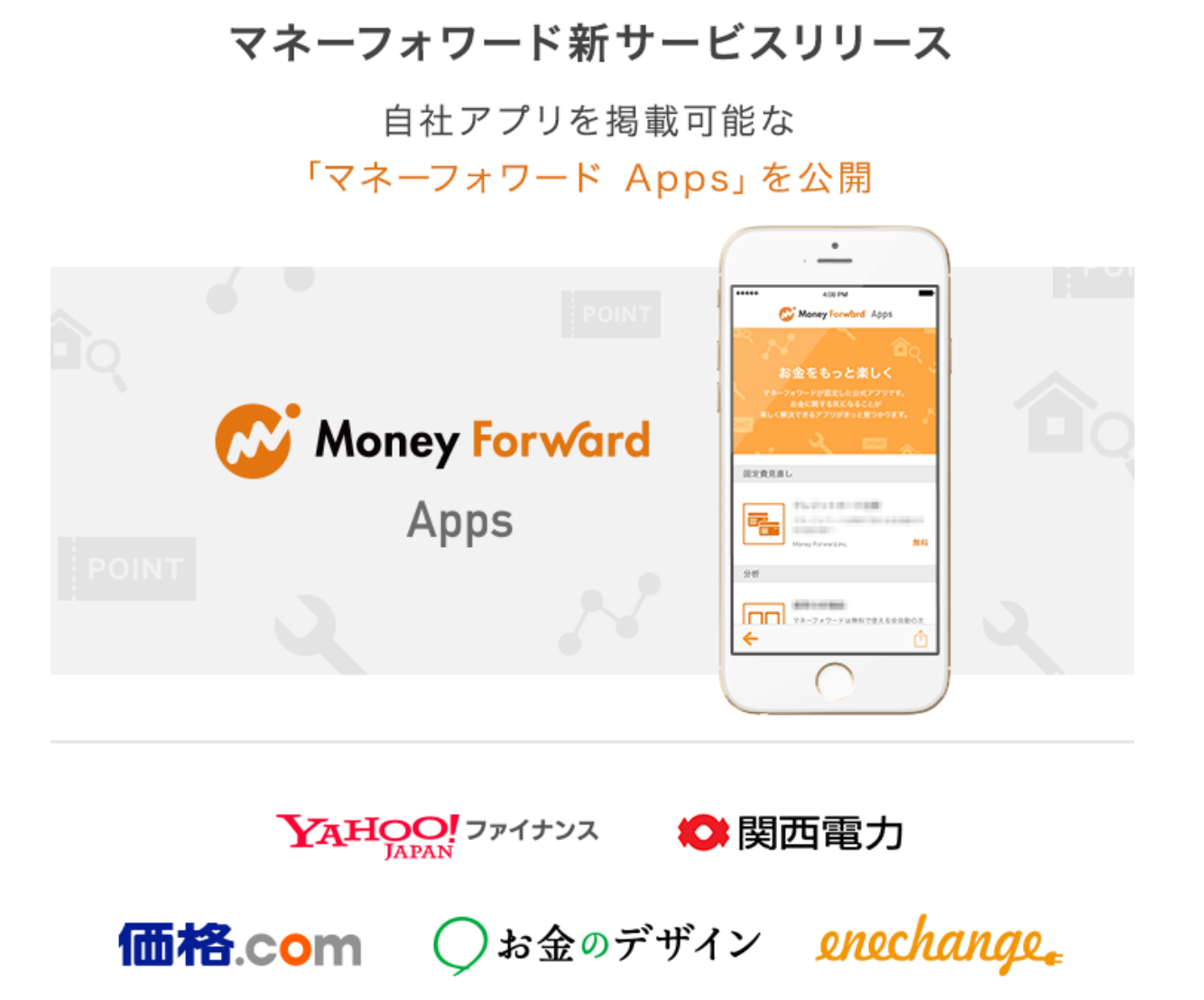 マネーフォワードが連携強化、他社お金関連サービスを集めてプラットフォームへ一歩 | TechCrunch Japan Archive