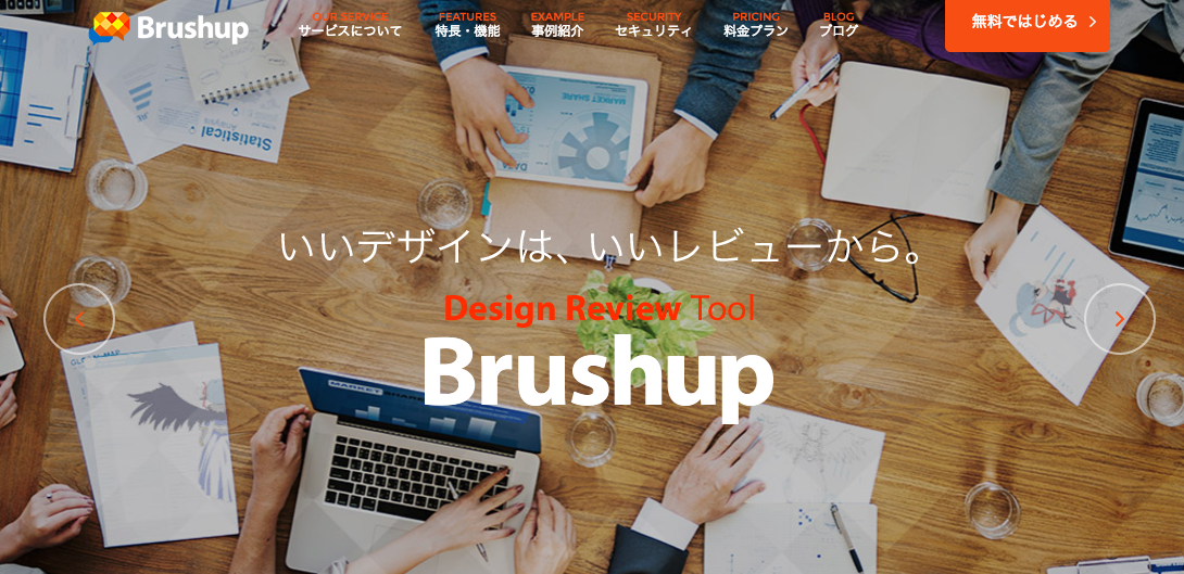 デザインや動画のレビューツール「Brushup」−−フェンリルから分社化で本格展開を開始 | TechCrunch Japan Archive