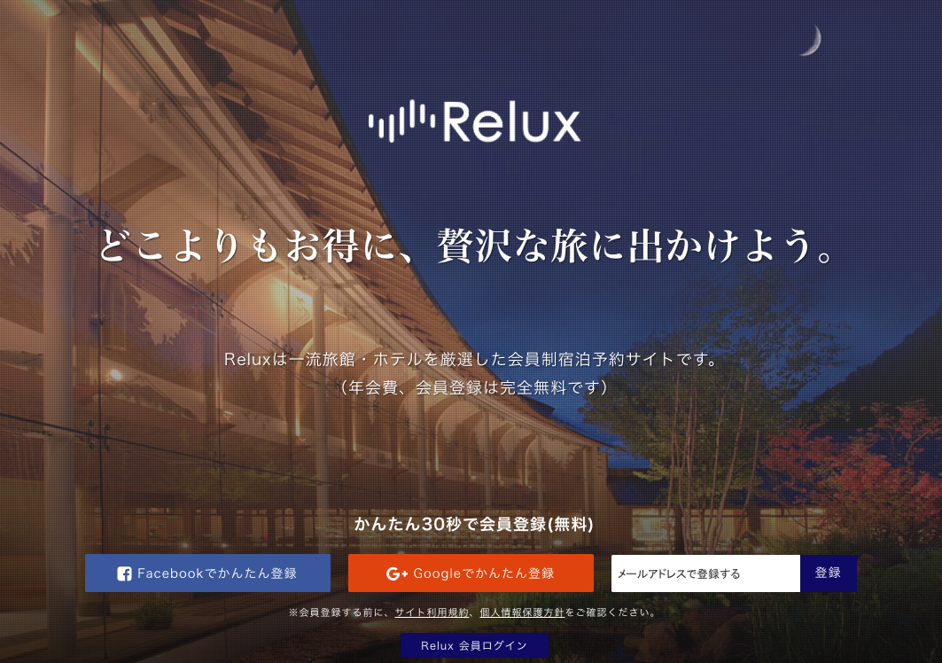 KDDI、高級宿泊予約サイト「Relux」運営のLoco Partnersを子会社化へ | TechCrunch Japan Archive