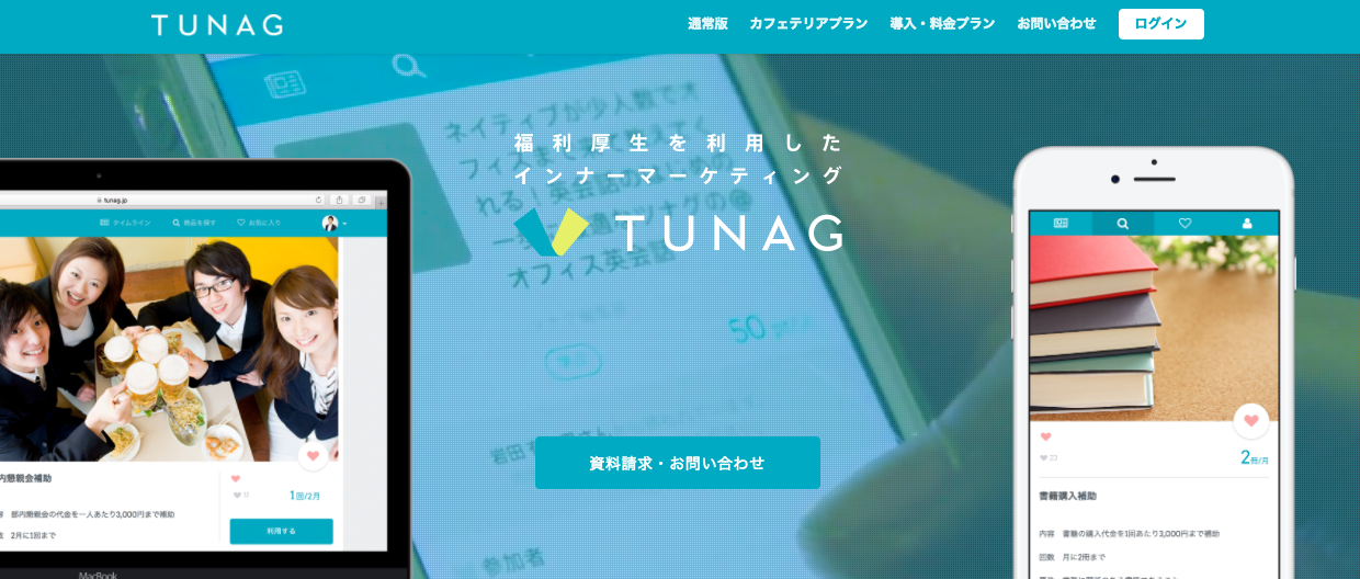 利用状況を可視化する福利厚生プラットフォーム「TUNAG」が2.8億円調達 | TechCrunch Japan Archive