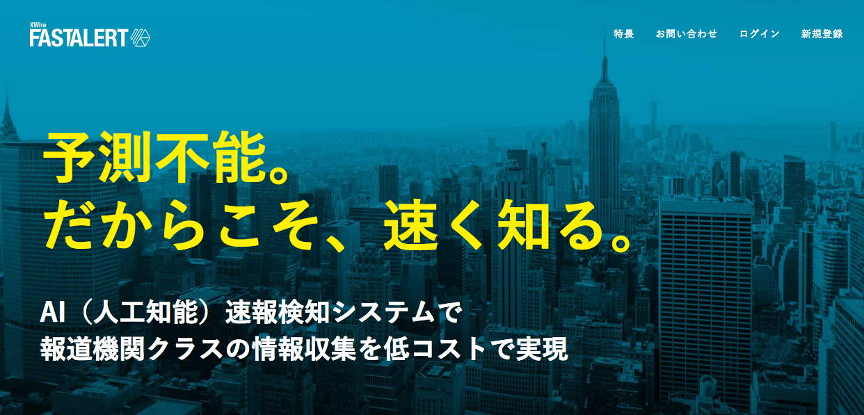 事故や事件などの緊急情報をAIで自動検知——報道機関向けサービス「FASTALERT」が正式公開 | TechCrunch Japan Archive