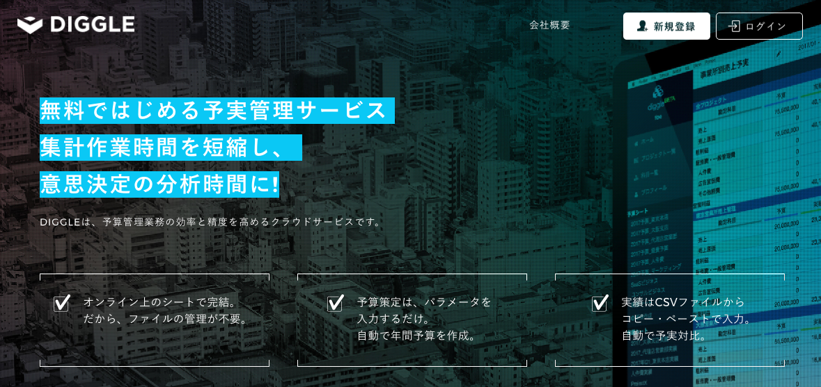 予実管理DIGGLEが正式版をリリース――SaaS事業者向けテンプレートでマネタイズを開始 | TechCrunch Japan Archive