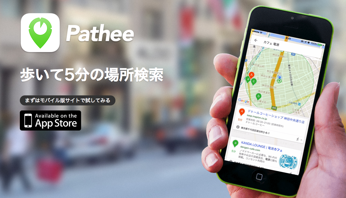 徒歩5分圏内で探している目当てのモノが見つかる「Pathee」、シリーズAで3億円を資金調達 | TechCrunch Japan Archive