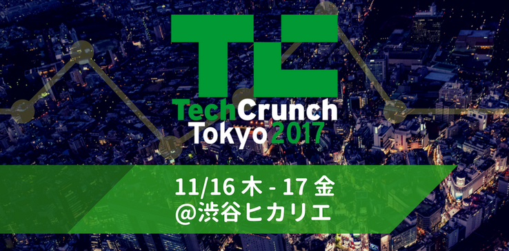 TechCrunch Tokyo2017、お得な前売りチケットの販売は今日深夜まで | TechCrunch Japan Archive