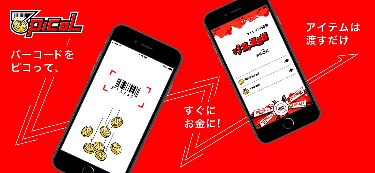 ゲームやDVDのバーコードを“ピコ”れば即現金化の新アプリ「PICOL」——買取モールのウリドキが公開 | TechCrunch Japan ...