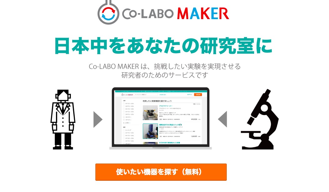 研究者の挑戦をサポートへ、実験機器のシェアサービス「Co-LABO MAKER」がβ版リリース | TechCrunch Japan Archive