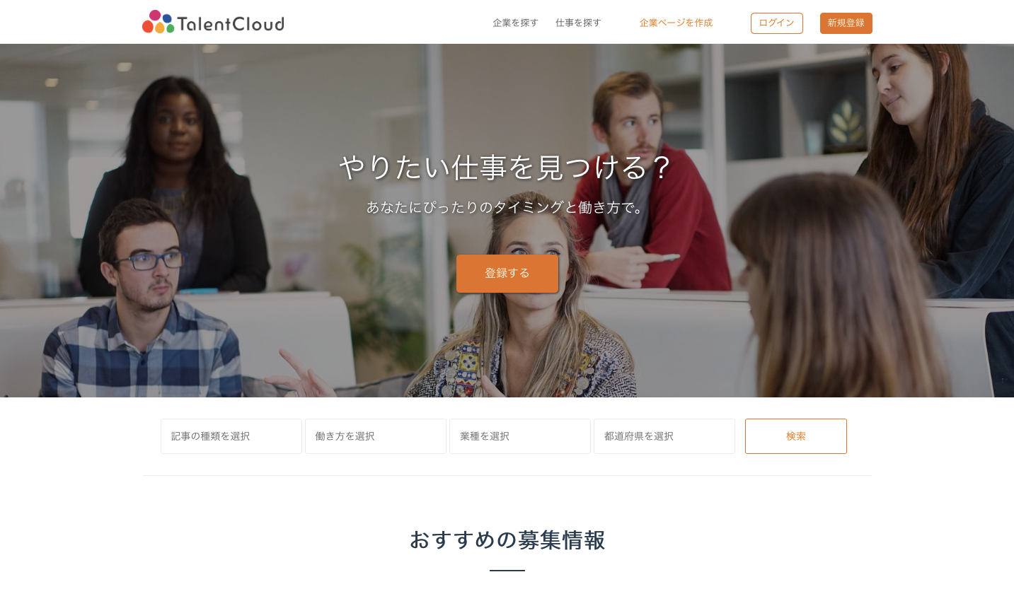 “求人へ応募”ではなく“企業をフォロー”から始まるタレントコミュニティ、「TalentCloud」公開 | TechCrunch Japan Archive
