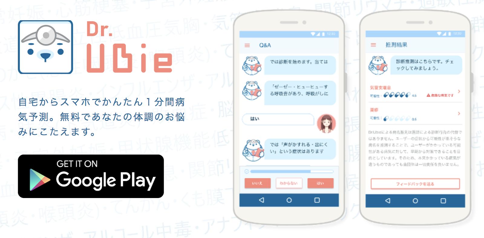 AI問診・病名予測アプリ開発のUbieが関西電力CVCから3億円を資金調達 | TechCrunch Japan Archive