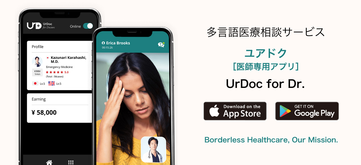 外国人が自国語で医師に相談できる「UrDoc」、7月公開を前に医師向けアプリのベータ版を公開 | TechCrunch Japan Archive
