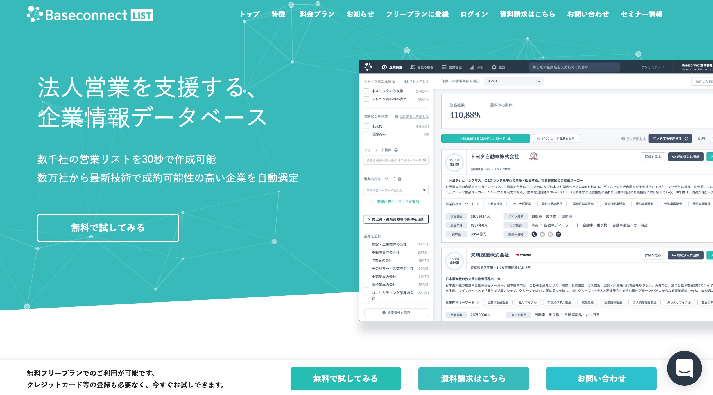 “営業リスト作り”を変革する企業情報DBのBaseconnectが4.3億円調達、半年で約5000社が導入 | TechCrunch Japan Archive