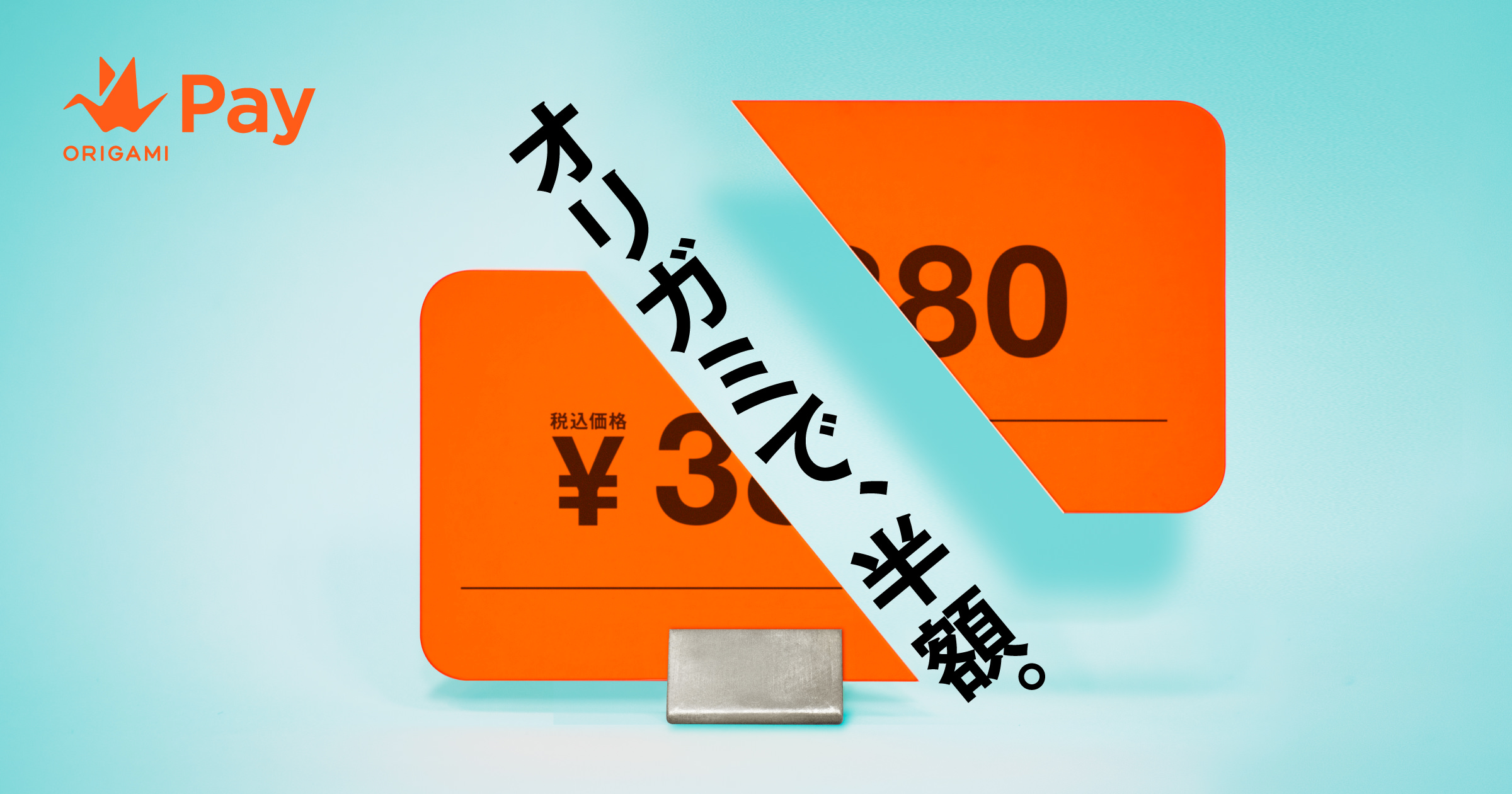 PayPay、LINE Payに続き、Origamiも「半額」キャンペーン——第1弾は吉野家の牛丼並盛 | TechCrunch Japan Archive