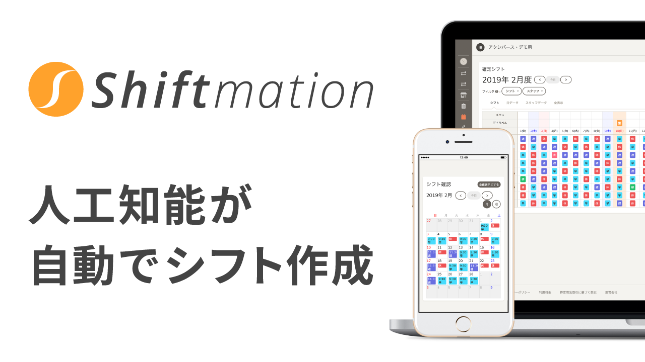 ワンクリックで勤務シフトを自動作成する「Shiftmation」運営が8000万円の資金調達 | TechCrunch Japan Archive