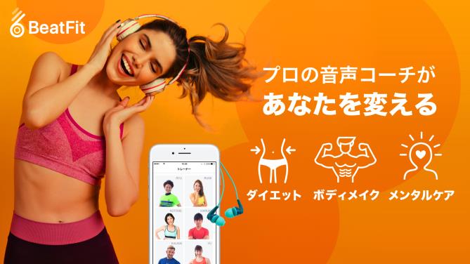 音声フィットネスアプリ「BeatFit」が総額2億円を資金調達 | TechCrunch Japan Archive