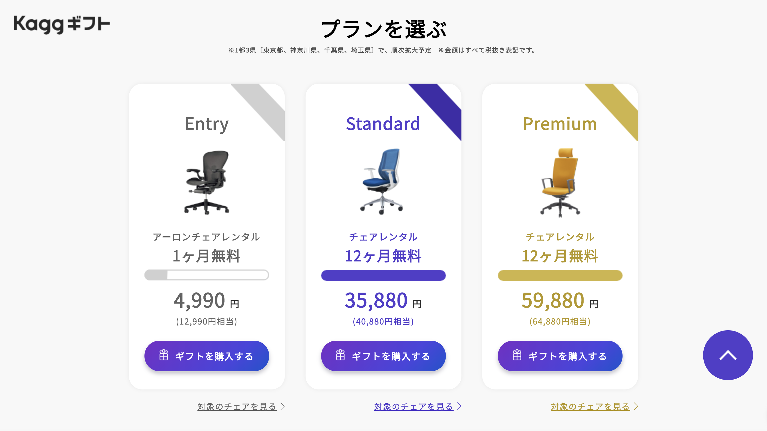 チェアの月額サブスクをオフィス新設や移転などのお祝いとして贈れる「Kaggギフト」 | TechCrunch Japan Archive