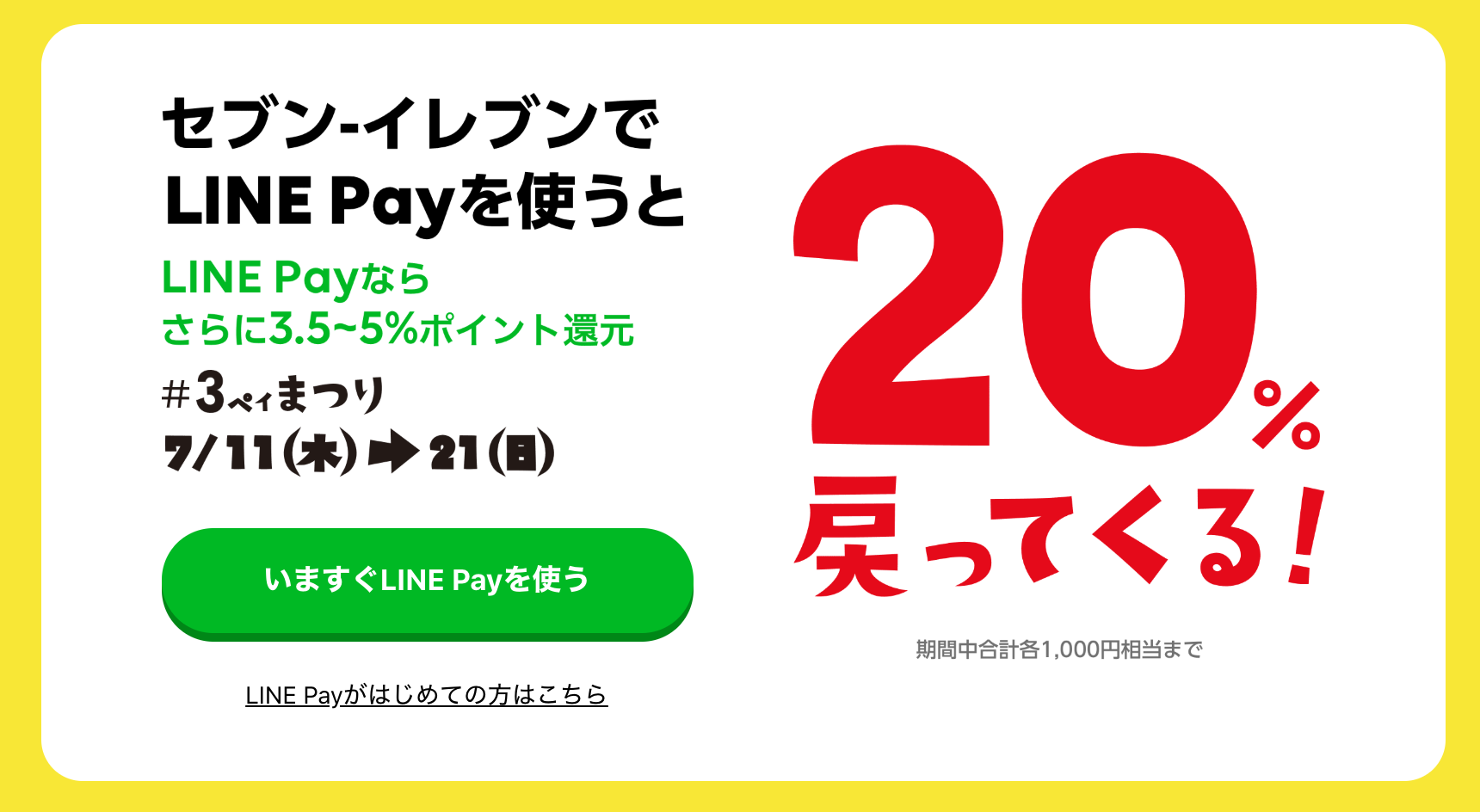 7payは絶不調だがセブンで20%還元始まる、LINE Payなら23.5%以上の還元に | TechCrunch Japan Archive