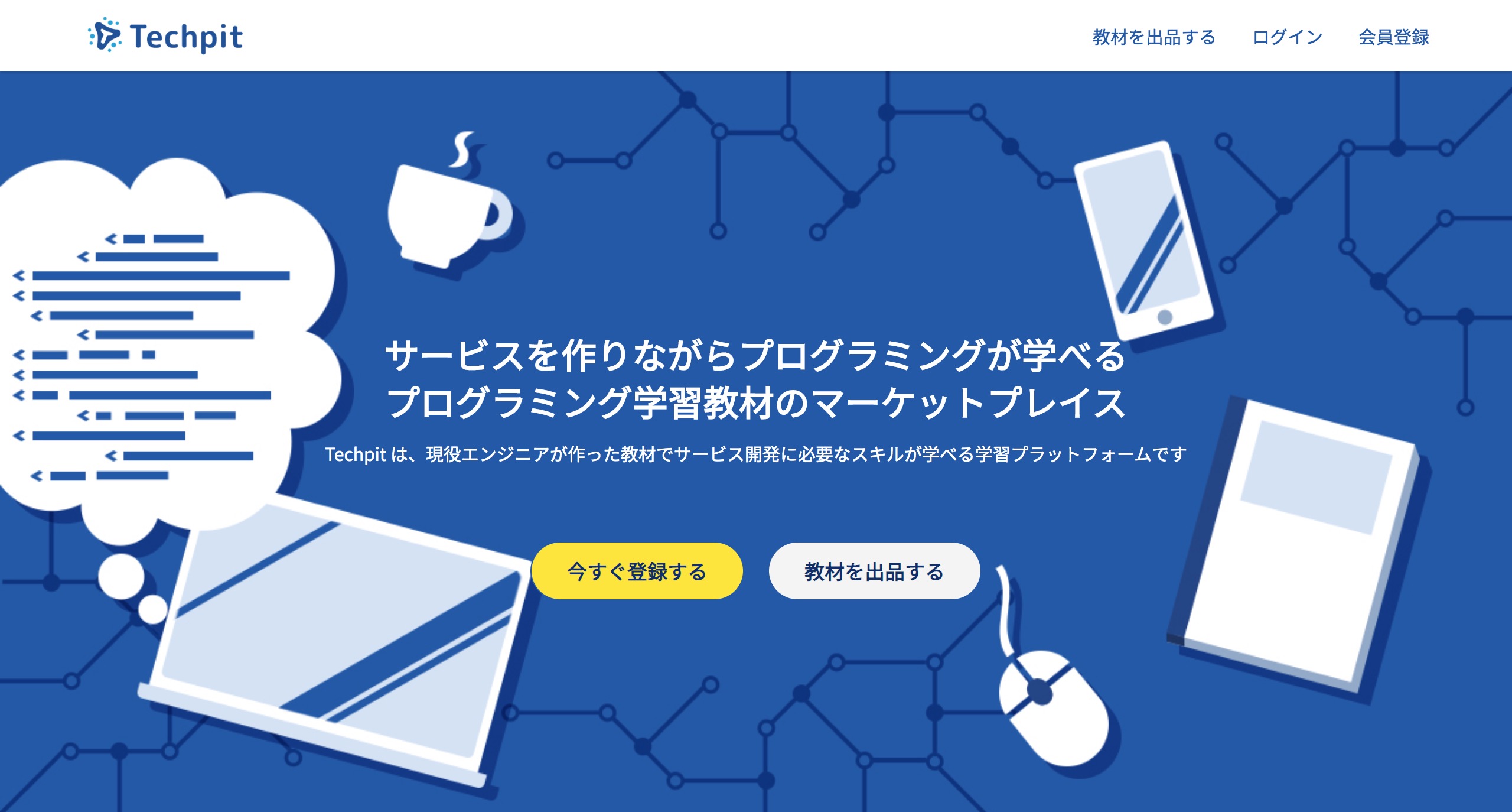 現役エンジニアが執筆した教材で“作りながら”プログラミングを学べる「Techpit」が資金調達 | TechCrunch Japan Archive