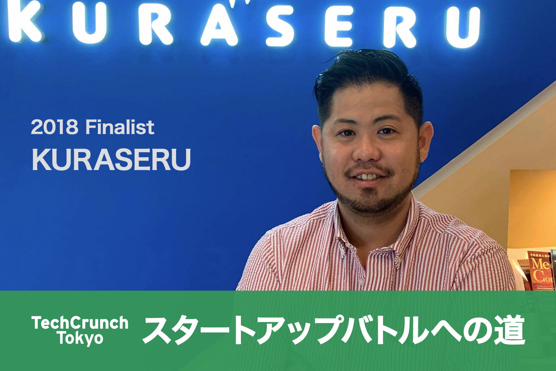 【スタートアップバトルへの道】「地方のスタートアップが知られるいい機会」2018 Finalist / KURASERU #2 | TechCrunch Japan Archive