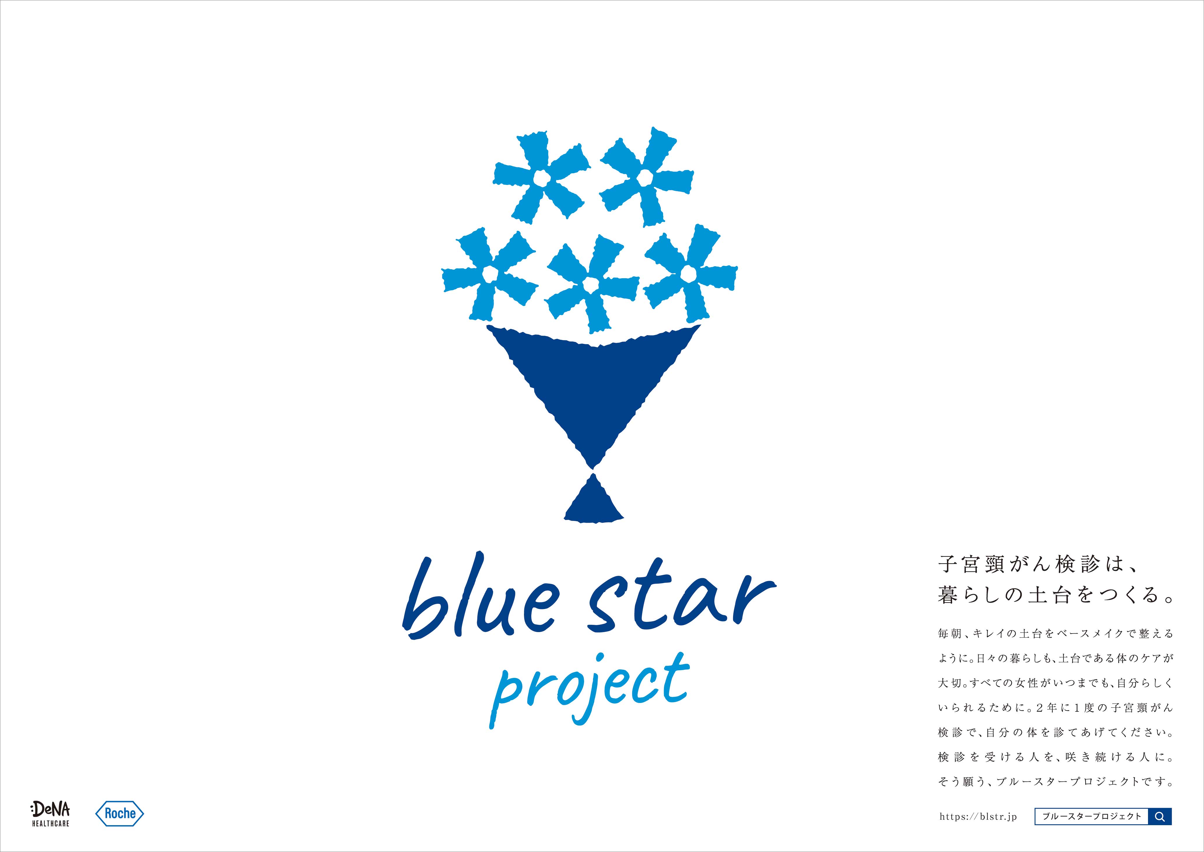 DeNA子会社などが子宮頸がん検診の受診率向上を目指す「Blue Star Project」を発足 | TechCrunch Japan ...