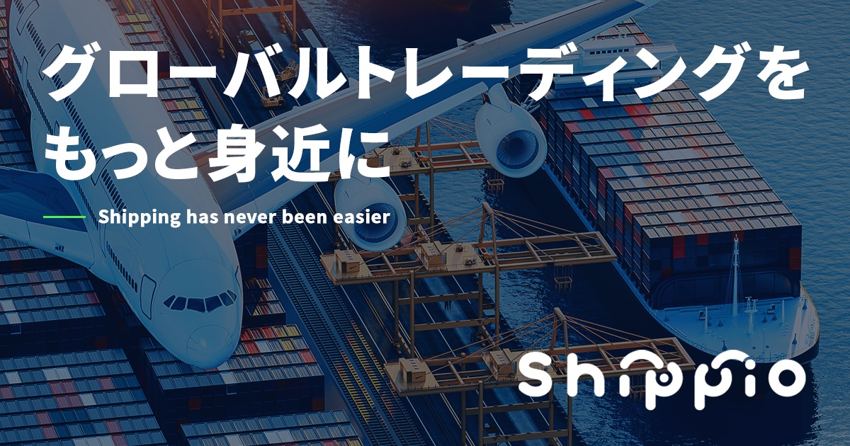 国際物流クラウド「Shippio」がシリーズAで10.6億円を資金調達 | TechCrunch Japan Archive