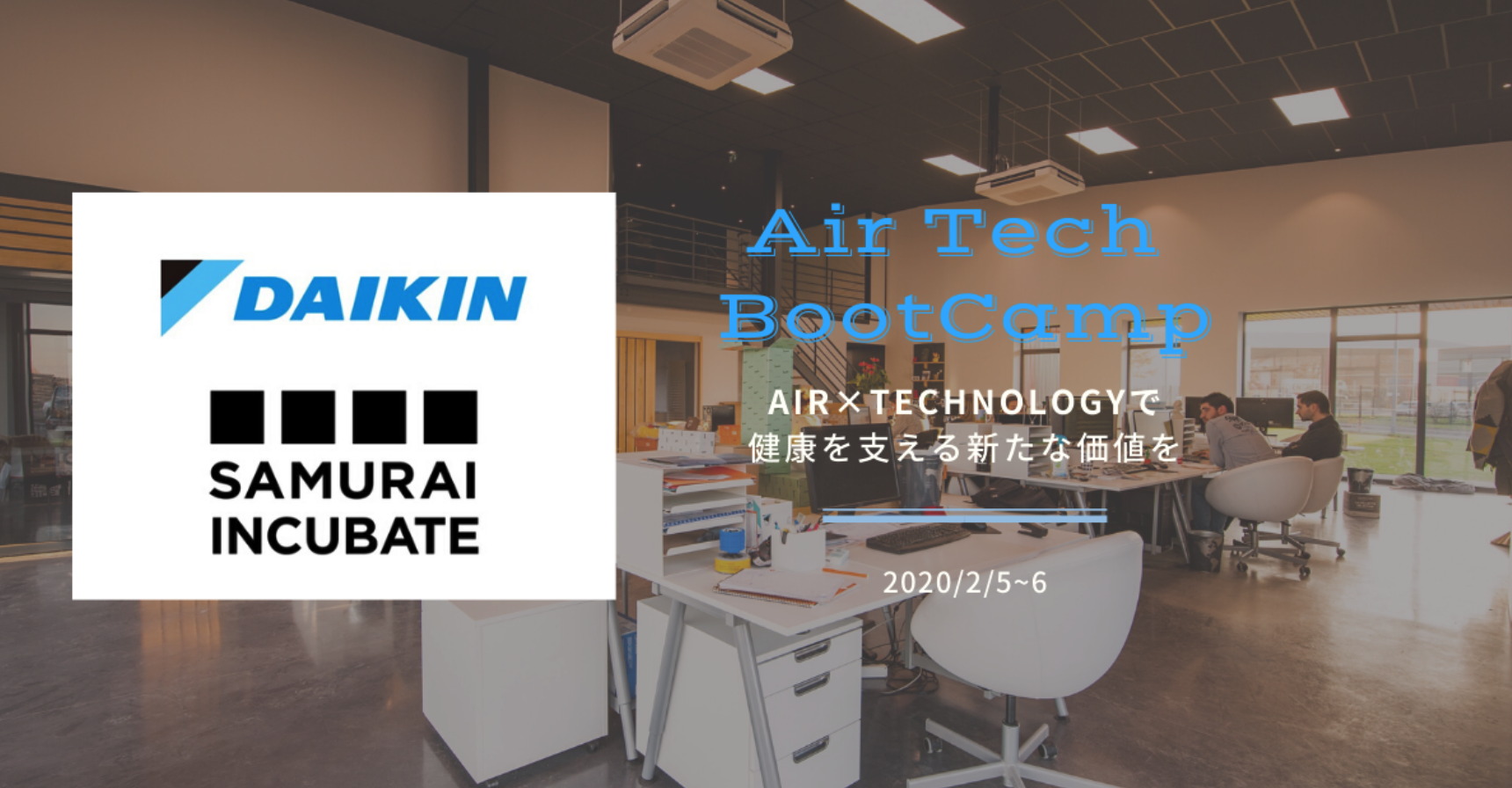 ダイキンが進めるAirTechとは？第2回事業創造プログラムの募集を開始 | TechCrunch Japan Archive