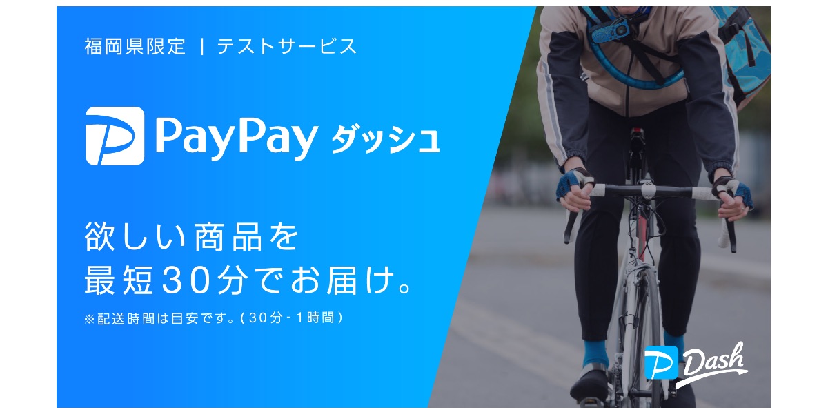 即時配達サービス「PayPayダッシュ」が福岡・天神で始まる、イオン九州と3月16日から実験開始 | TechCrunch Japan Archive