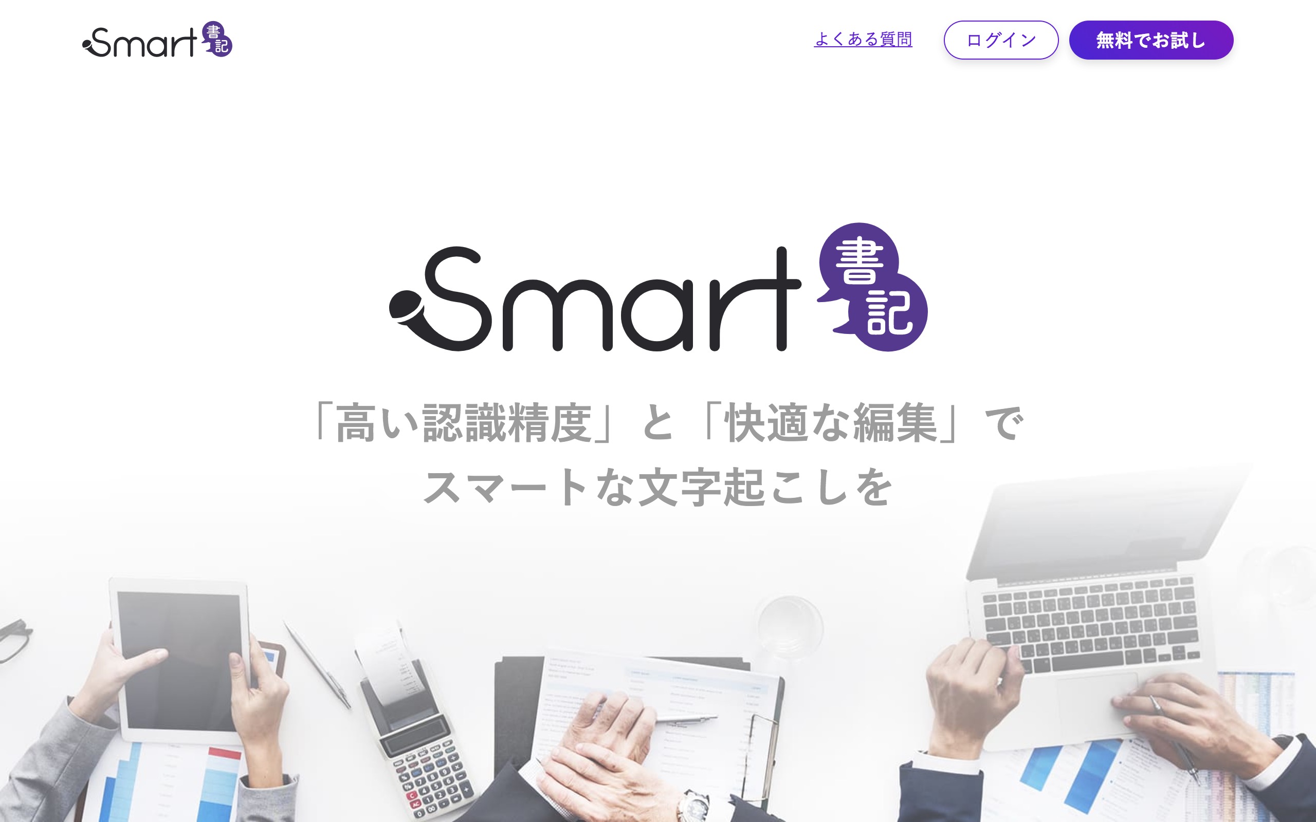 会議や講演の音声をAIで自動的に文字起こしする「Smart書記」が8500万円を調達 | TechCrunch Japan Archive