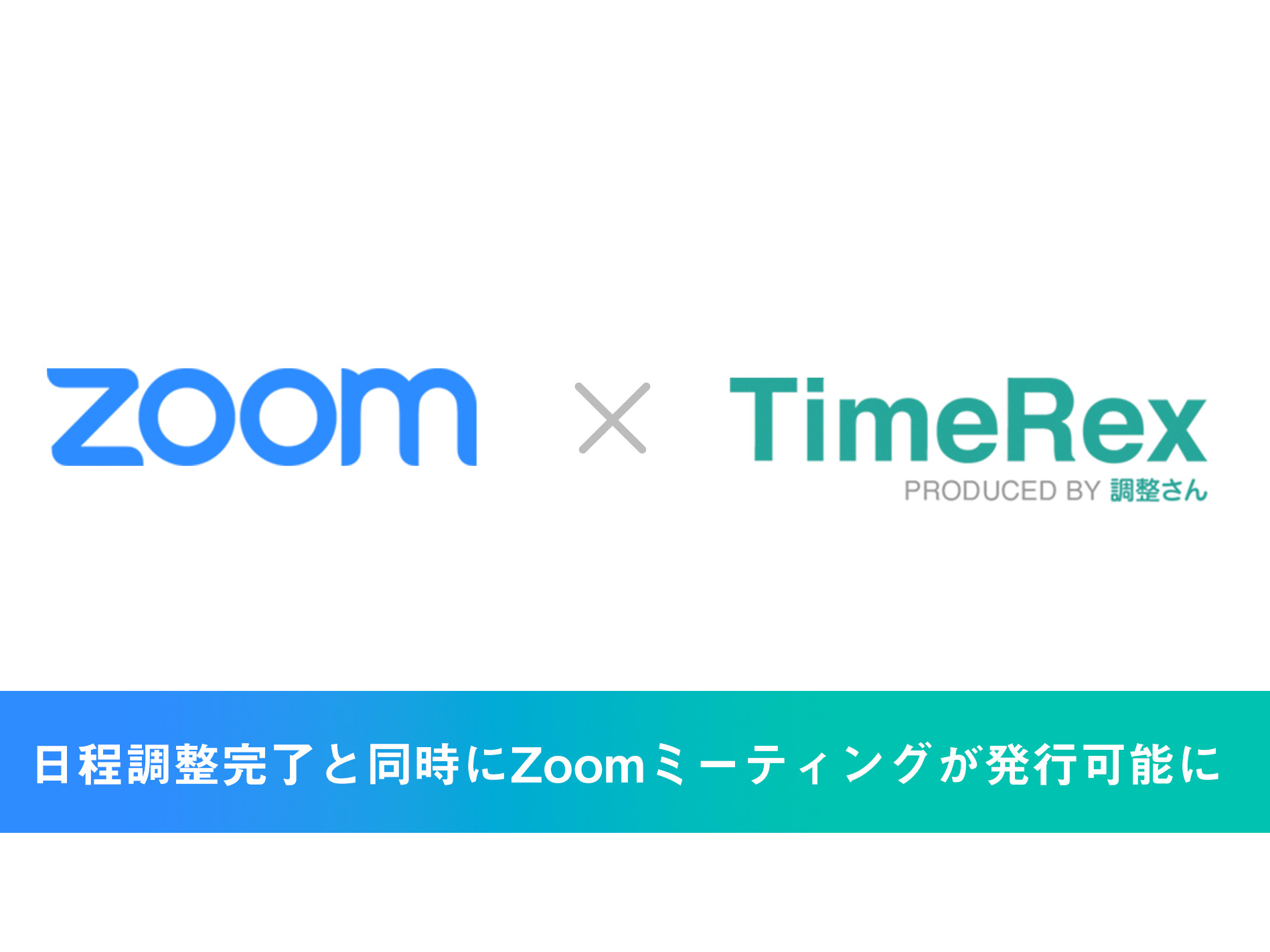 日程調整自動化ツールTimeRexがZoomと連携、ビデオ会議の日程調整・実施準備を完全自動化 | TechCrunch Japan Archive