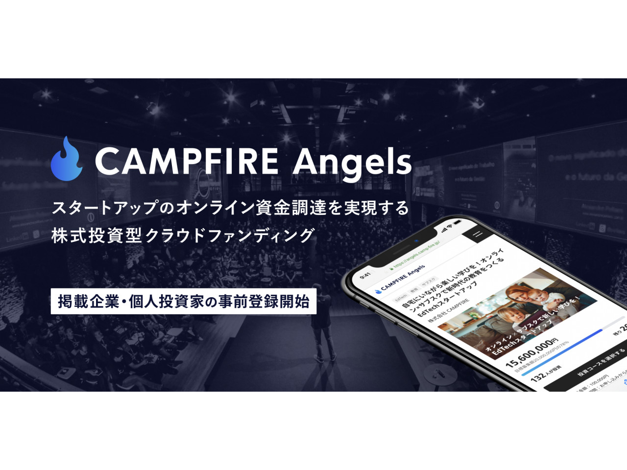 個人が非上場スタートアップに投資できる「CAMPFIRE Angels」、先行登録を受付開始 | TechCrunch Japan Archive
