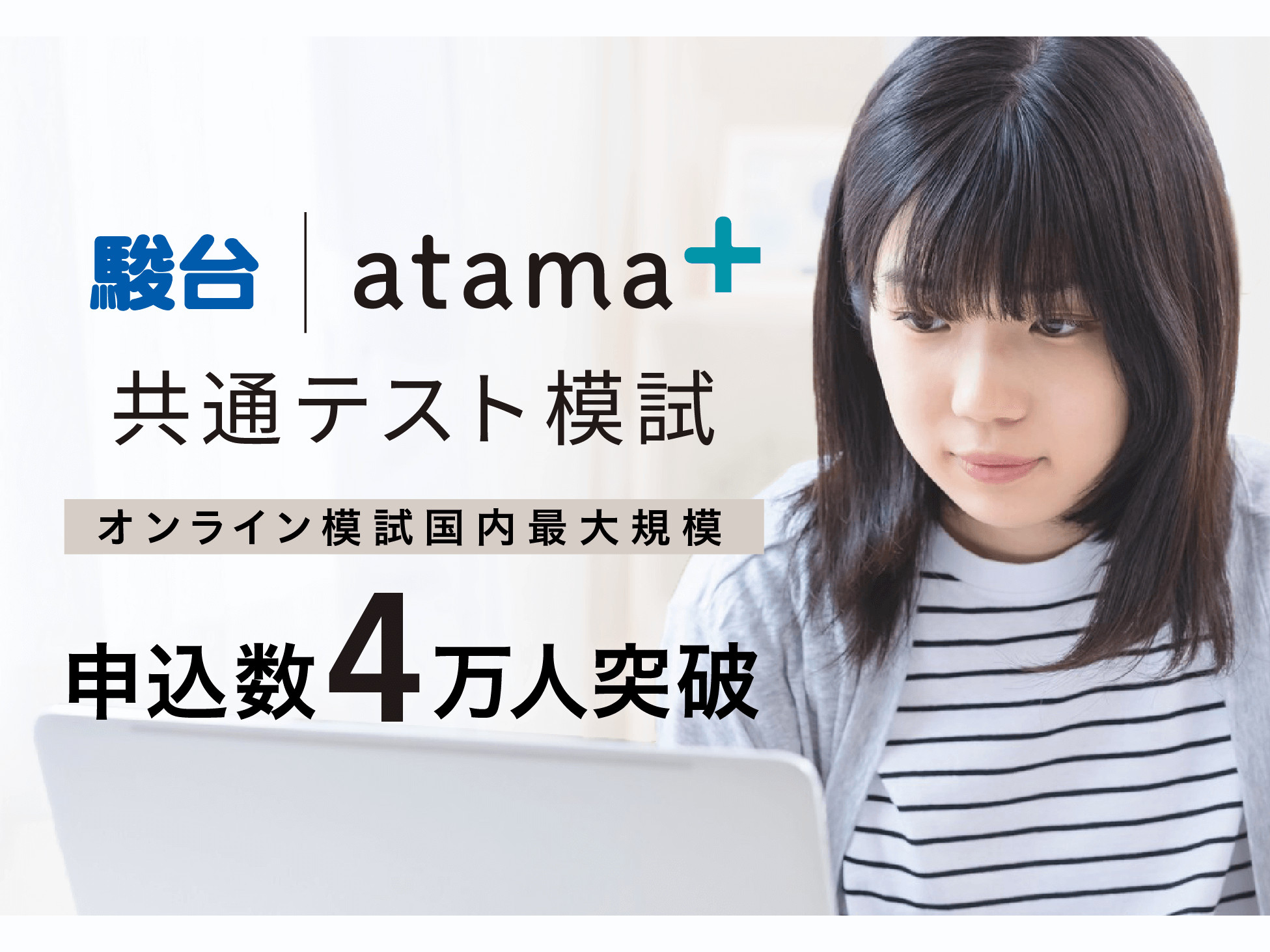 高3・既卒生対象のオンライン模試「駿台atama＋共通テスト模試」申込数が4万人を突破 | TechCrunch Japan Archive