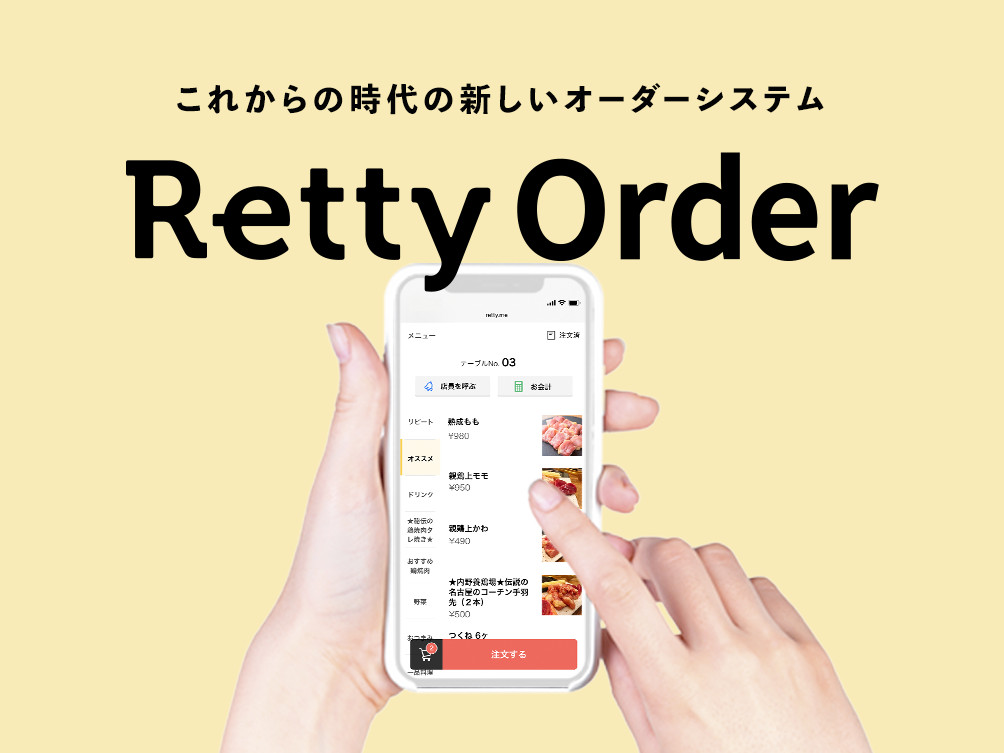 Rettyが飲食店向けモバイル注文システム「Retty Order」を今秋提供、飲食店経営のDX実現第1弾 | TechCrunch Japan Archive