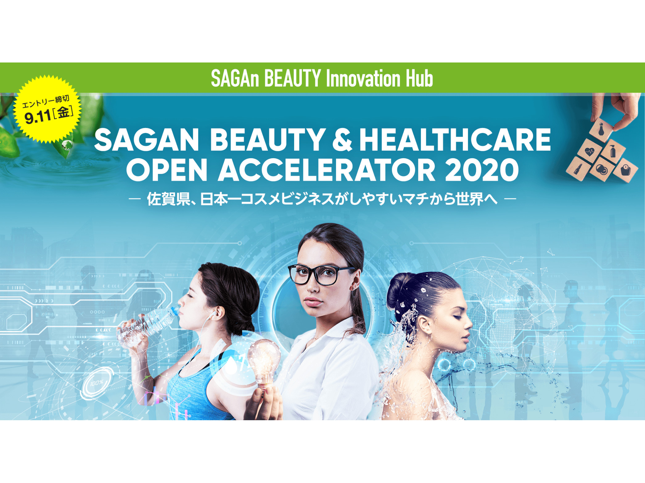 佐賀県が「SAGAN BEAUTY & HEALTHCARE OPEN ACCELERATOR 2020」参加スタートアップを募集 ...