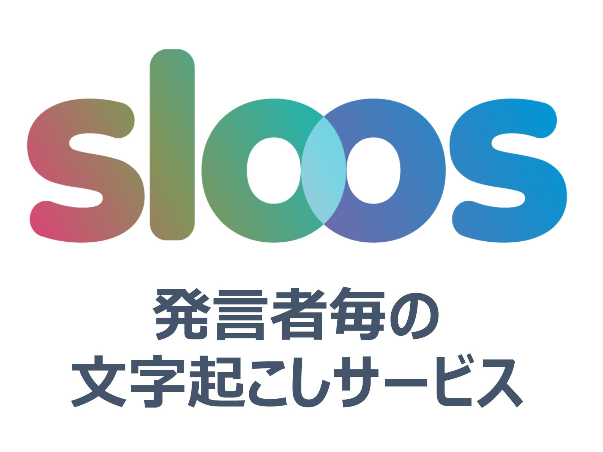 発言者ごとの文字起こし・議事録作成可能な「Sloos」がマイクロソフトの法人向けアプリストアで提供開始 | TechCrunch Japan ...