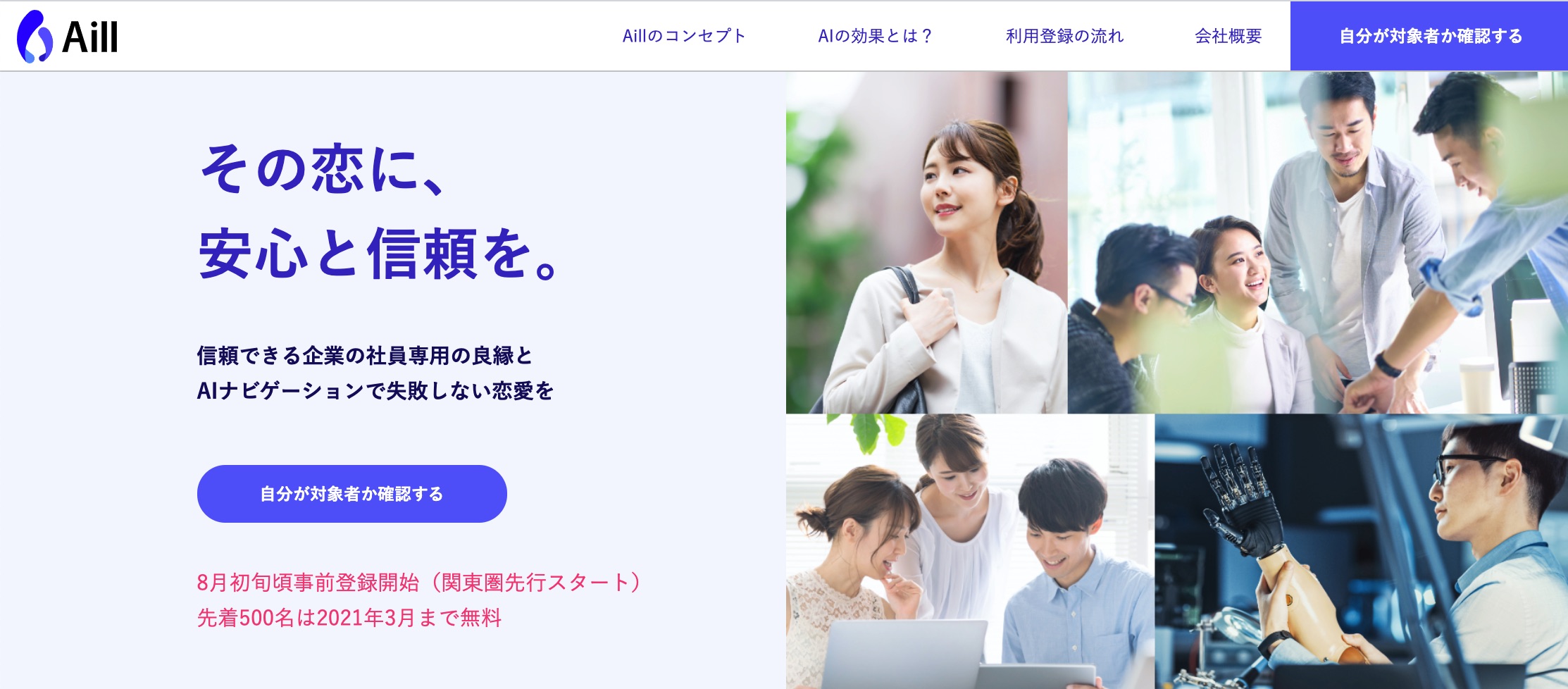 企業の福利厚生で使えるAI恋愛ナビサービス「Aill」の事前登録開始、特定社外の異性を月30名程度紹介 | TechCrunch Japan Archive