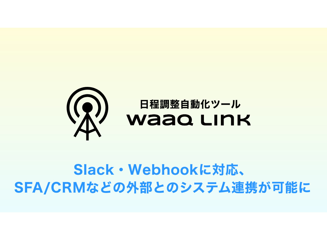 日程調整自動化のwaaq LinkがWebhookやSlackとの通知・連携機能を公開、Teams対応予定 | TechCrunch ...