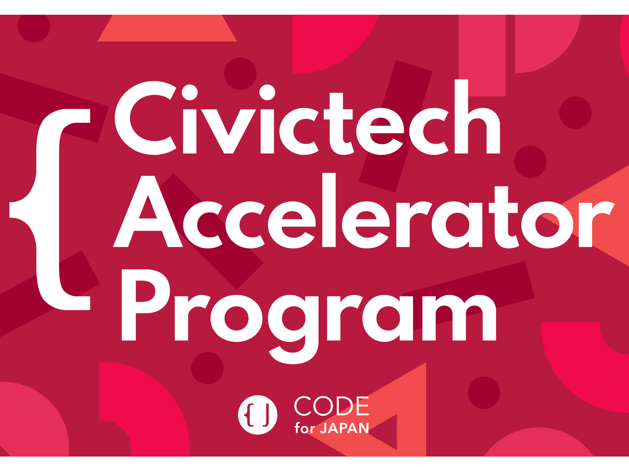 コード・フォー・ジャパンが日本初のシビックテック領域アクセラレータープログラム開始、Oktaが資金提供 | TechCrunch Japan Archive