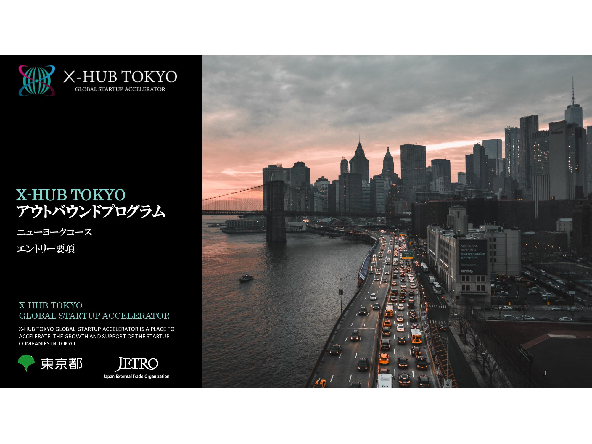 ジェトロの海外進出支援アクセラレータープログラム「X-HUB OUTBOUND PROGRAM 2021」がニューヨークコース募集開始 ...