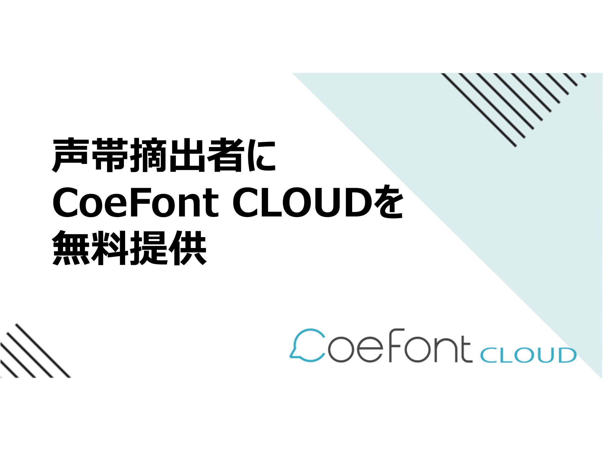 声を失った声帯摘出者のCoeFont CLOUD利用が無料に、自分のAI音声による会話を支援 | TechCrunch Japan Archive