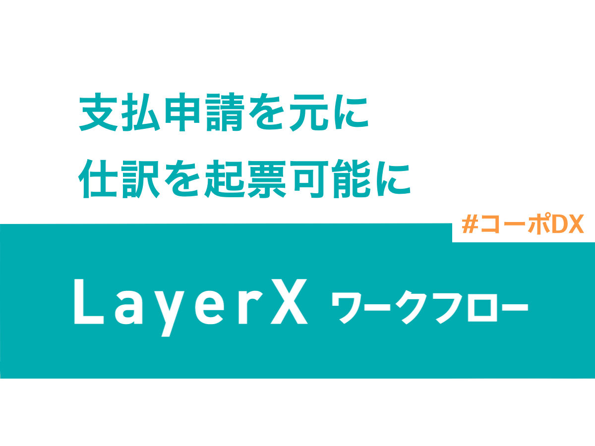 請求書AIクラウド「LayerX インボイス」の「LayerX ワークフロー」機能が支払申請から仕訳を自動起票可能に | TechCrunch ...