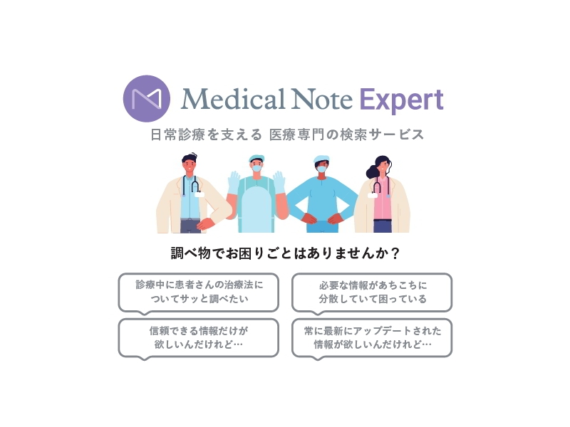 メディカルノートによる医師向けの医療専門検索サービス「Medical Note Expert」の試験運用を開始 | TechCrunch ...