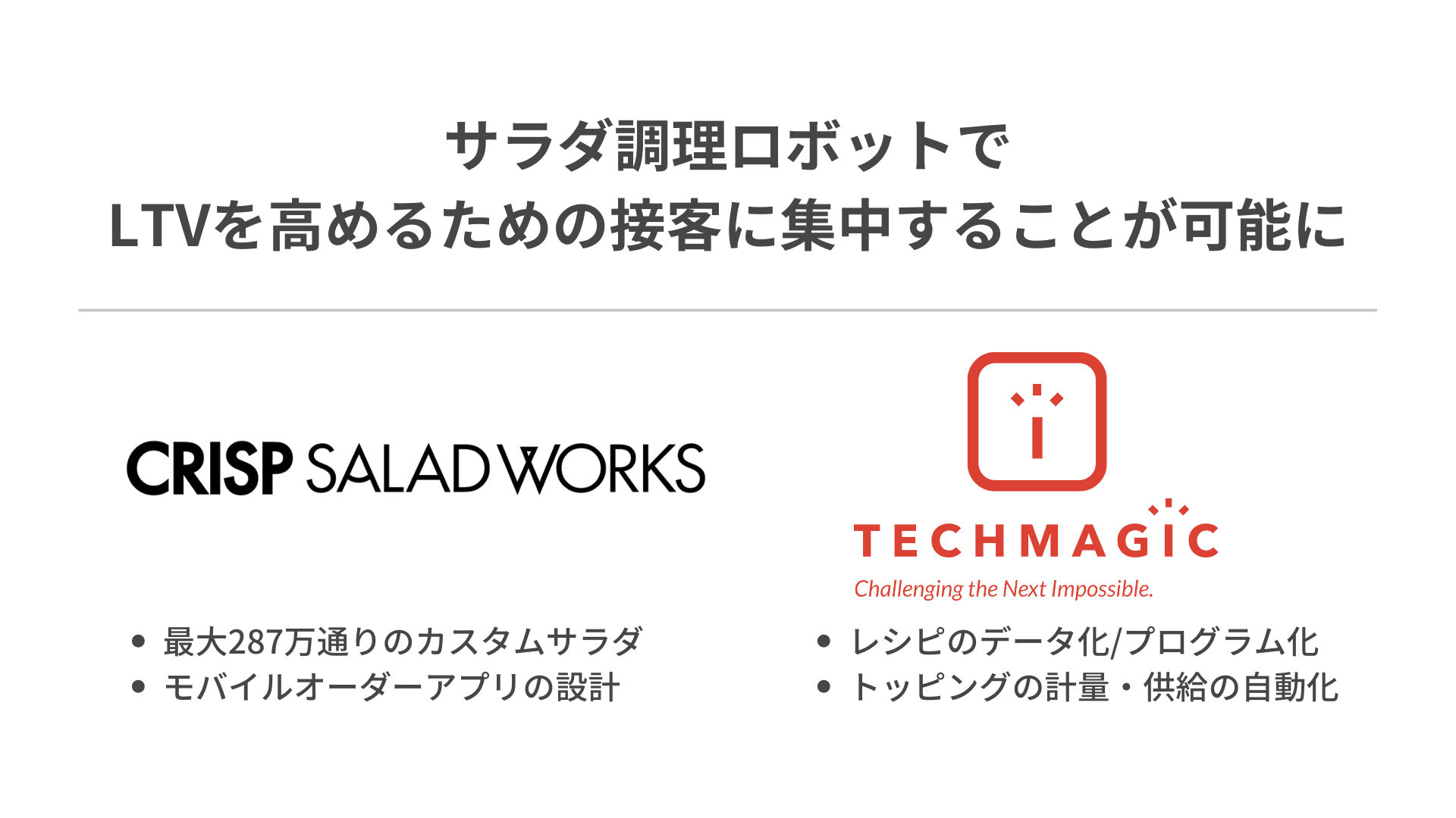 最大287万通りのカスタムサラダを自動供給する調理ロボをCRISPとTechMagicが共同開発、2022年7月末の店舗導入目指す | TechCrunch Japan Archive