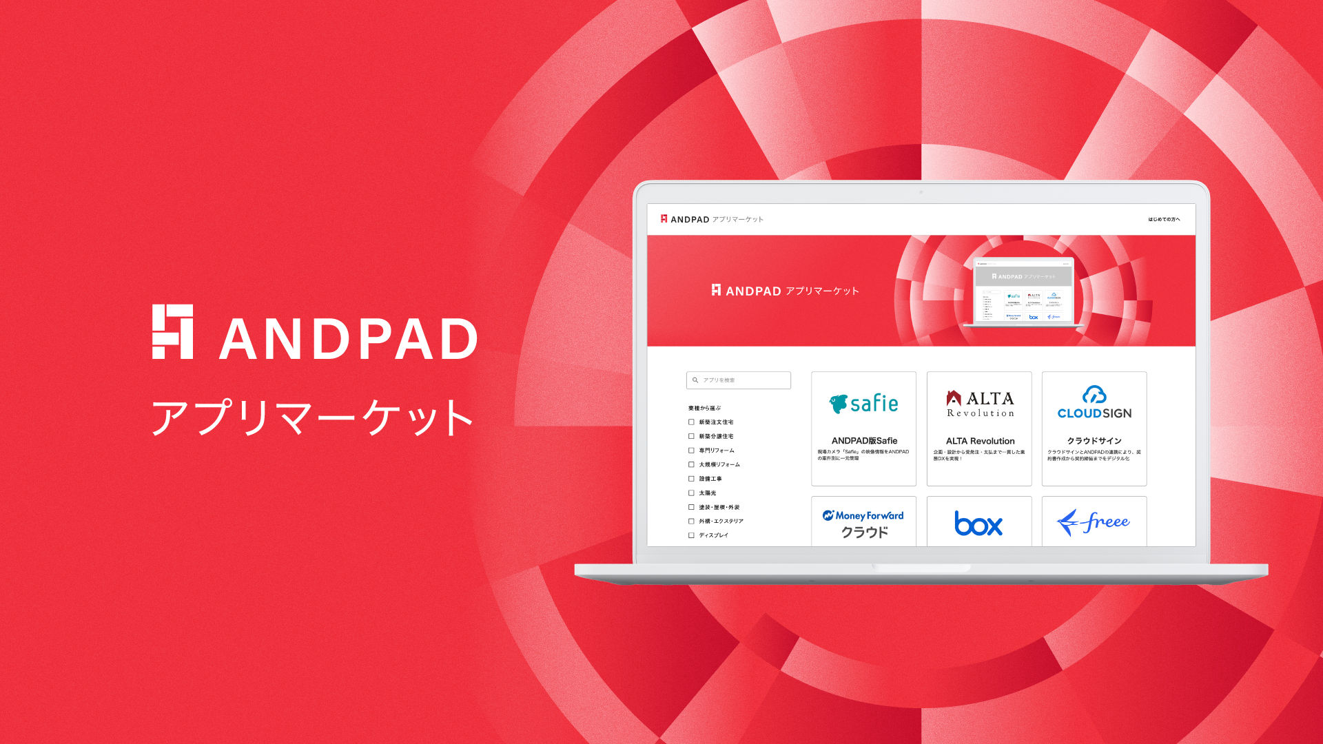 アンドパッドが建設業界のデジタル化を推進する「ANDPADアプリマーケット」公開、ANDPAD APIも提供開始 | TechCrunch Japan Archive