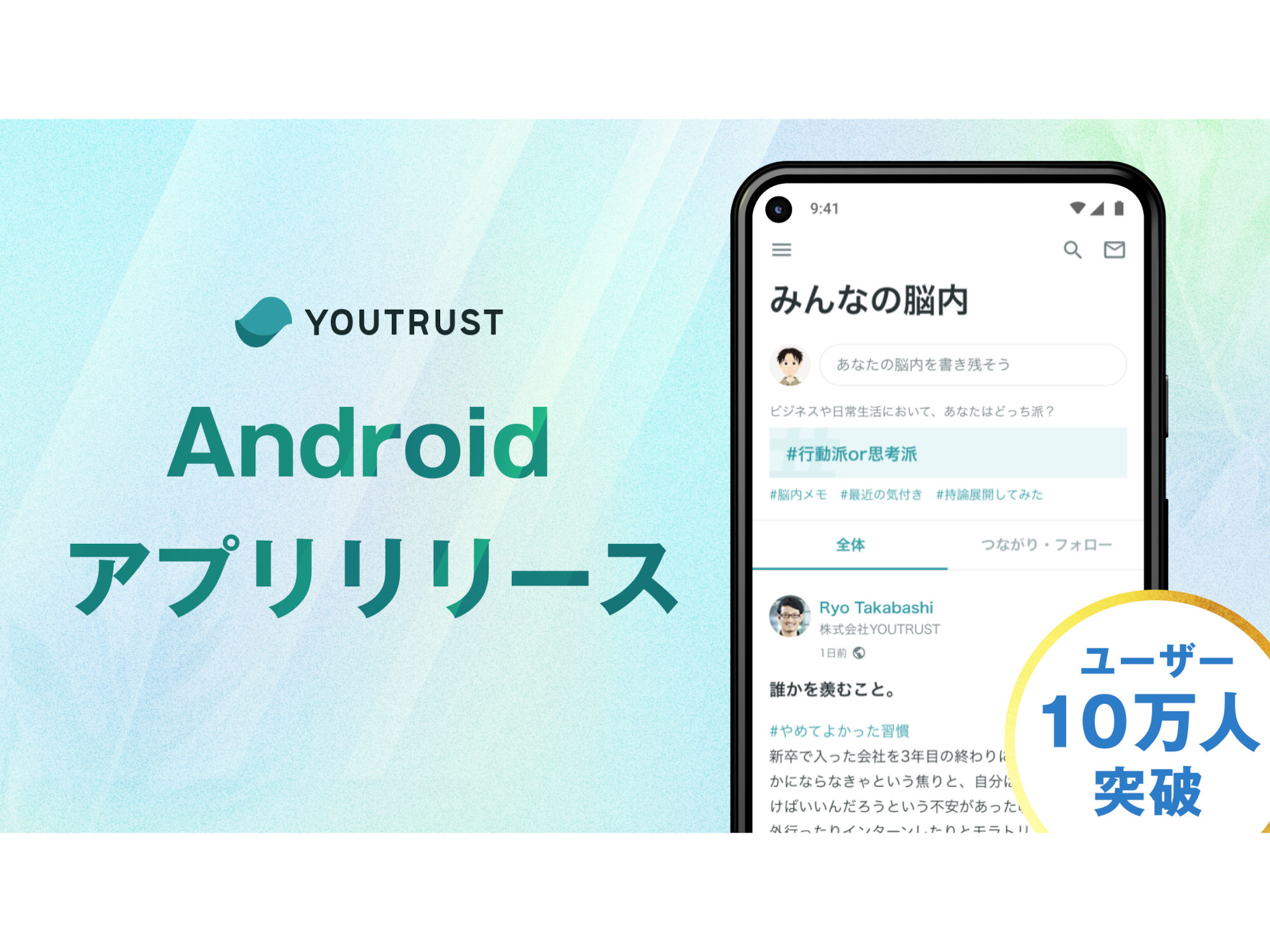 キャリアSNS「YOUTRUST」がAndroid版アプリをリリース、累計登録ユーザー数10万人突破も発表 | TechCrunch Japan Archive