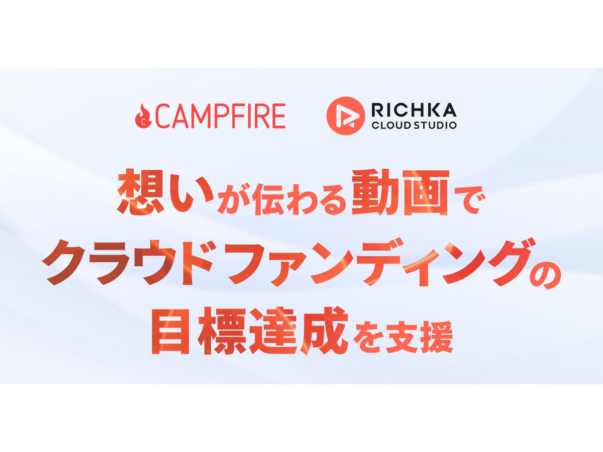 広告クリエイティブ運用クラウドのリチカがCAMPFIREと連携、クラウドファンディングを支援するPR動画サービス開始 | TechCrunch Japan Archive