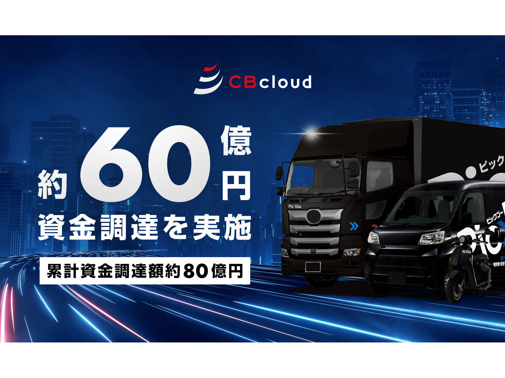 荷主と配送パートナーのマッチングプラットフォームPickGoなど運営のCBcloudが約60億円調達 | TechCrunch Japan Archive