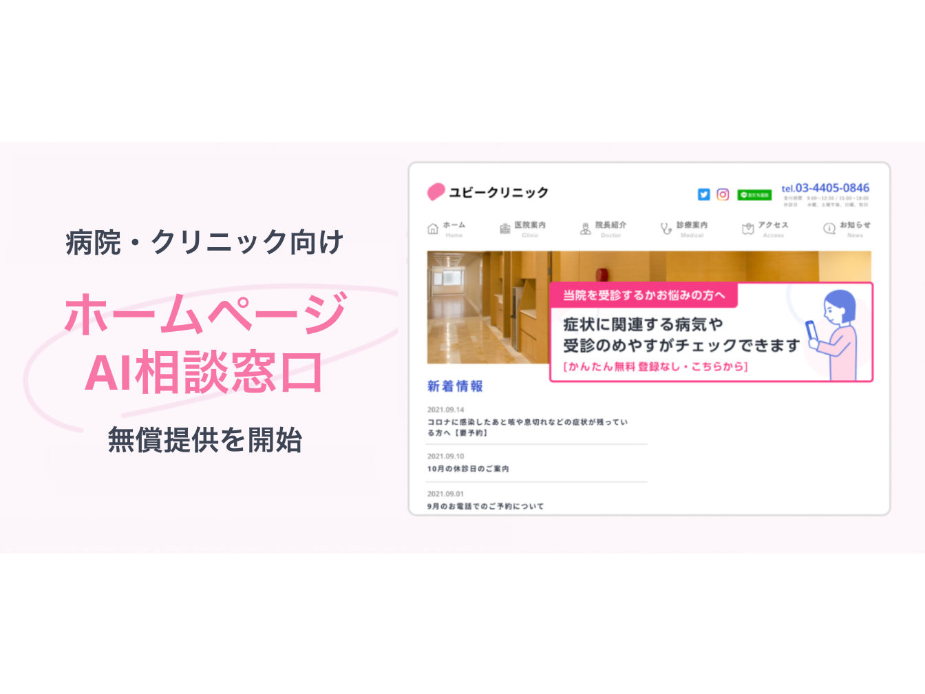 AI問診・病名予測アプリのUbieが新型コロナ第6波を受け全国の病院・クリニックへ「ホームページAI相談窓口」を無償提供 ...