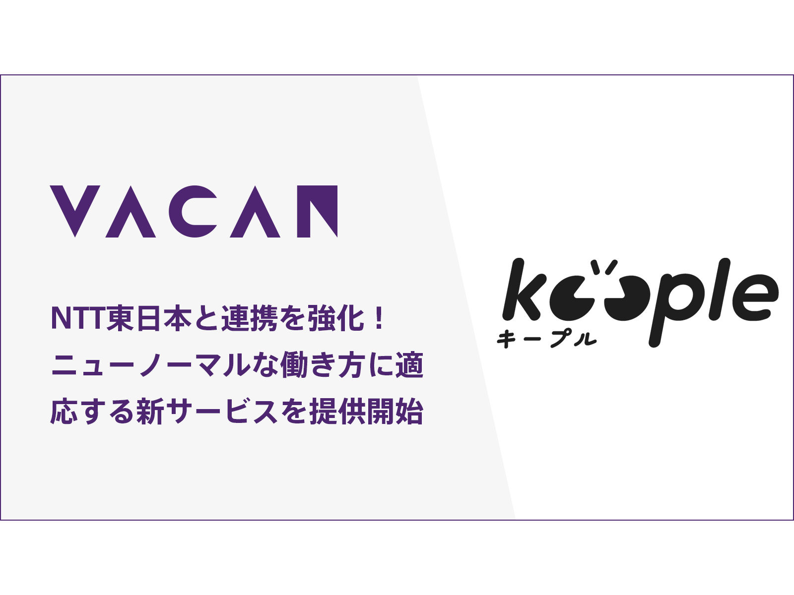 バカン、オフィス向けコミュニケーション促進サービス「Keeple」をNTT東日本の本社オフィスに提供開始 | TechCrunch Japan Archive