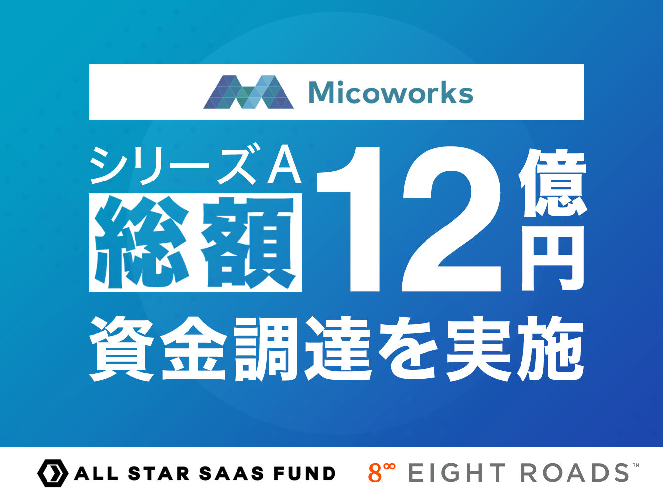 LINE起点CRMを構築するマーケティングSaaS「MicoCloud」のMicoworksが12億円調達、新規プロダクト開発注力 | TechCrunch Japan Archive