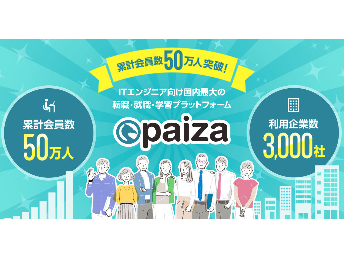 累計会員数50万人突破を記念しpaizaが実態調査結果を発表、女性の割合増加・最高スキルランクの年収は平均83万円アップ | TechCrunch Japan Archive